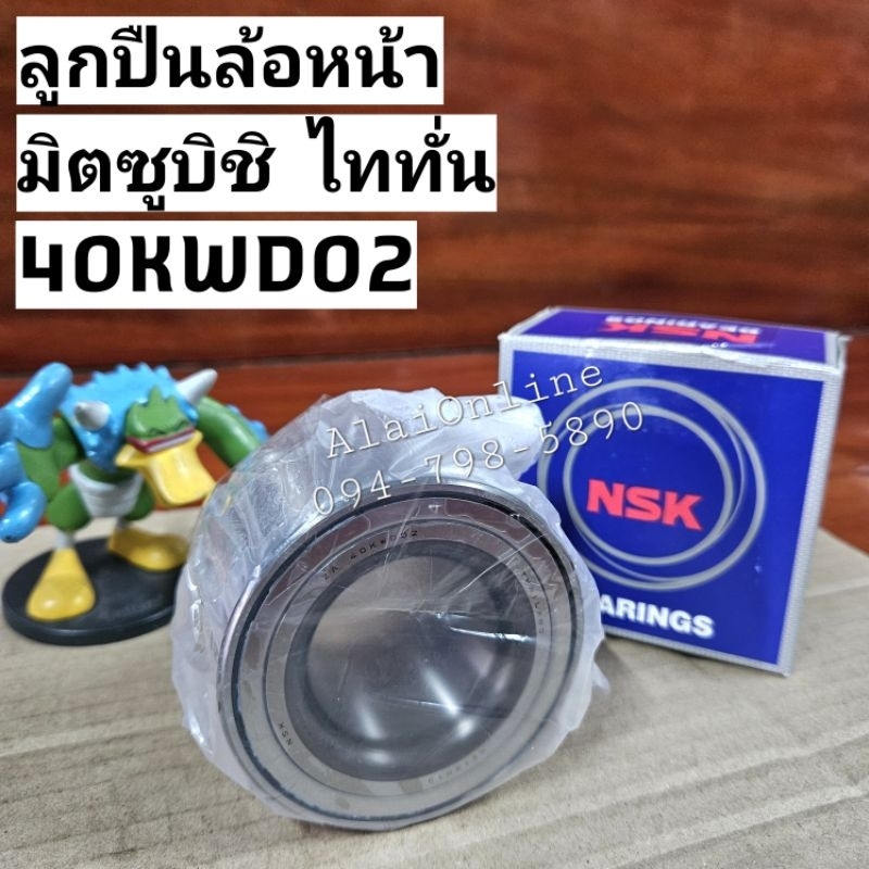 40KWD02 ลูกปืนล้อหน้าไททัน, ไททั่น MITSUBISHI TRITON 2WD มิตซูบิชิไทรท ...