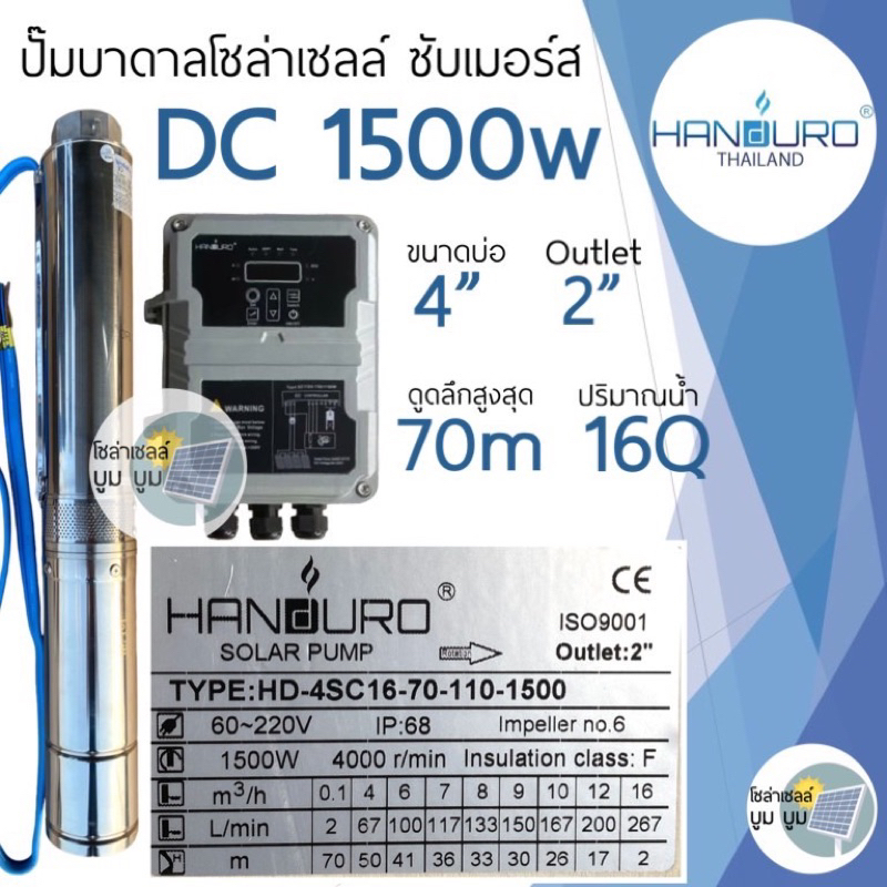 ปั๊มน้ำบาดาลโซล่าเซลล์ Handuro 1500w Low voltage บ่อ 4นิ้ว ปั๊ม 2แรง ...