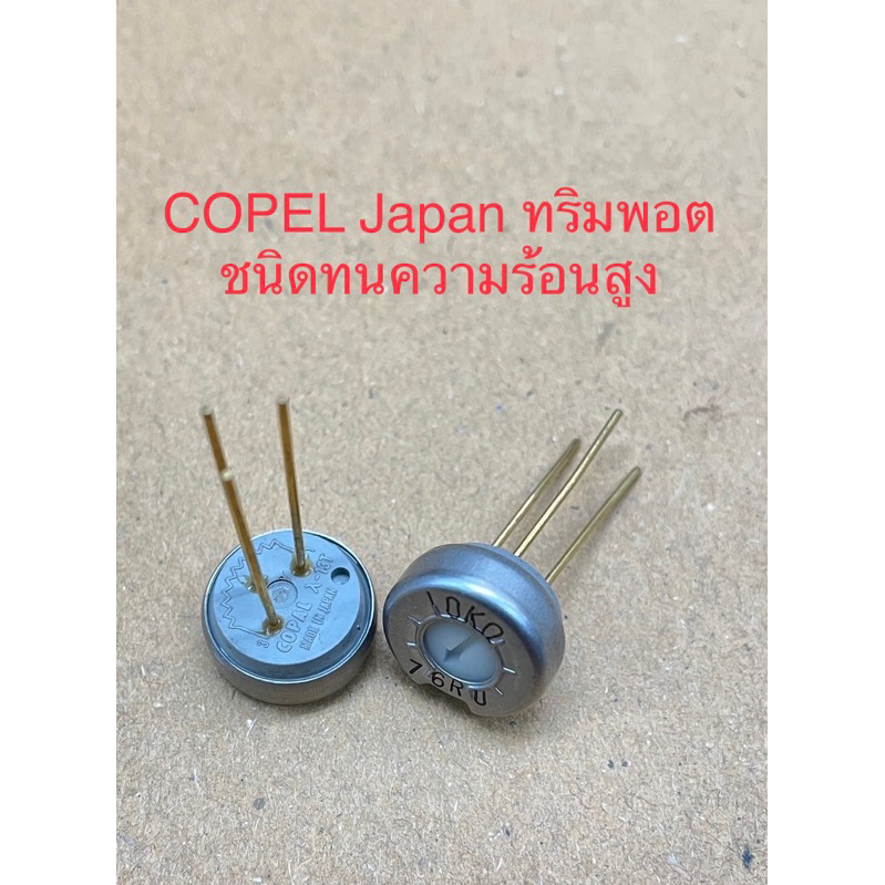 (แพ็ค1ชิ้น)Rทริมพอต 10K COPEL JAPAN 3ขาตัวโลหะ พลาสติกทนร้อนสูง ทริมพอต ...