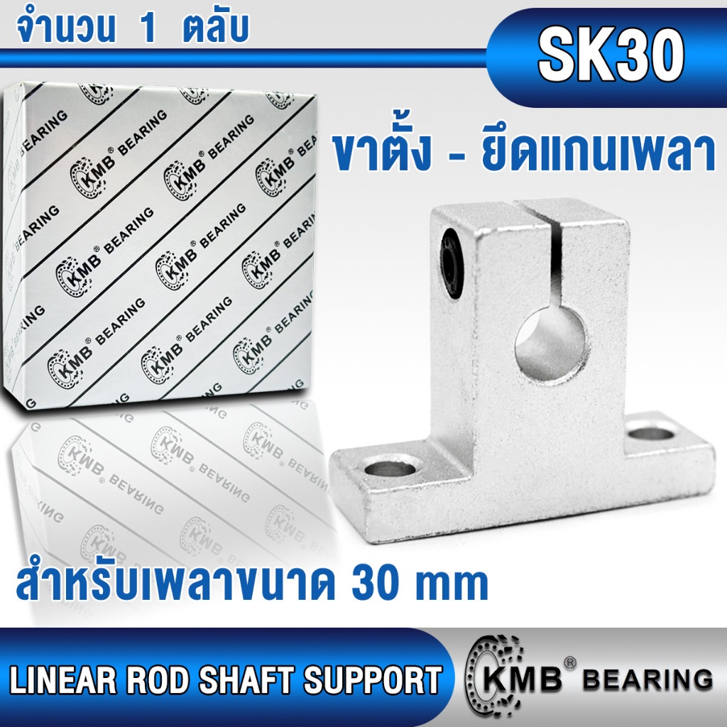 SK20 SK25 SK30 SK35 SK40 KMB ขาตั้งเพลา ขายึดเพลา SHAFT SUPPORT ขารับแกนเพลา SK 20 SK 25 SK 30 ...