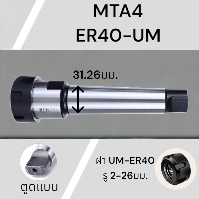 หัวจับสว่าน(ER) ก้าน MT2,MT3,MT4 | Shopee Thailand