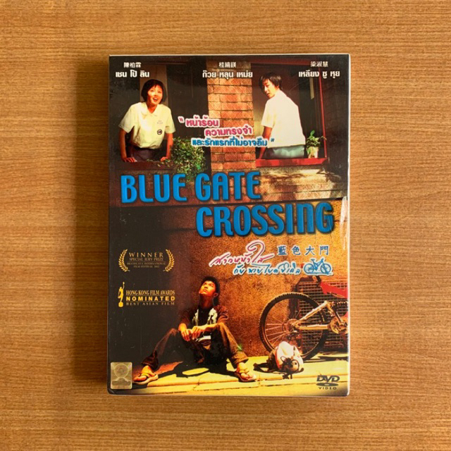 DVD : Blue Gate Crossing (2002) สาวหน้าใส กับ นายไบค์ซิเคิล [มือ 1 ปกสวม] ดีวีดี หนัง แผ่นแท้ ...