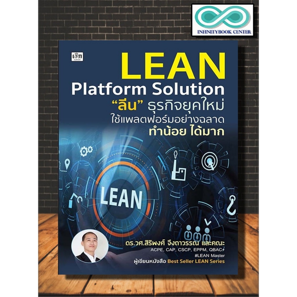 หนังสือ Lean Platform Solution ลีน ธุรกิจยุคใหม่ ใช้แพลตฟอร์มอย่างฉลาด ทำน้อย ได้มาก : บริหาร ...