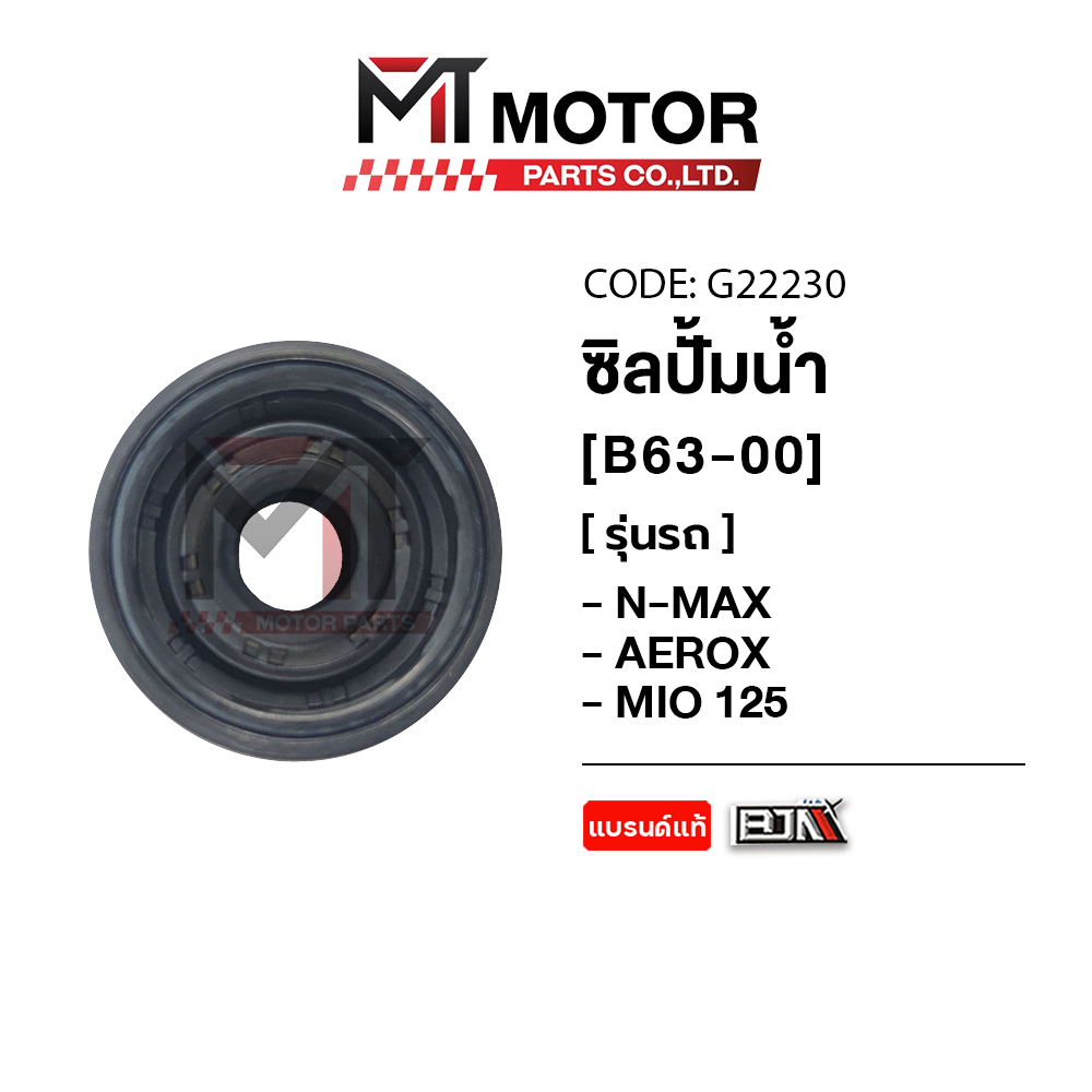 ซีลปั้มน้ำ NMAX, AEROX, MIO [B63] (G22230) [BJN x MTMotorParts] ซีลปั้ม ...