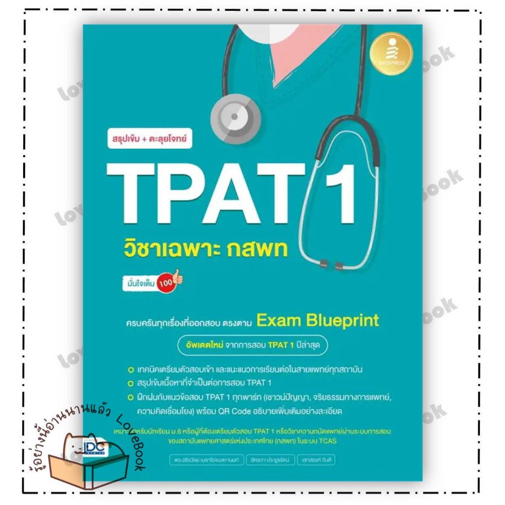 หนังสือ สรุปเข้ม + ตะลุยโจทย์ TPAT 1 วิชาเฉพาะ กสพท มั่นใจเต็ม 100 ผู้เขียน: อชิรวิทย์ เมธาโรจนส ...