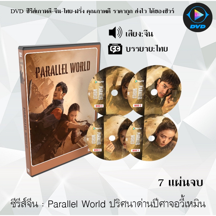 DVDซีรีส์จีน Parallel World ปริศนาด่านปีศาจอวี้เหมิน : 7 แผ่นจบ (ซับไทย) | Shopee Thailand