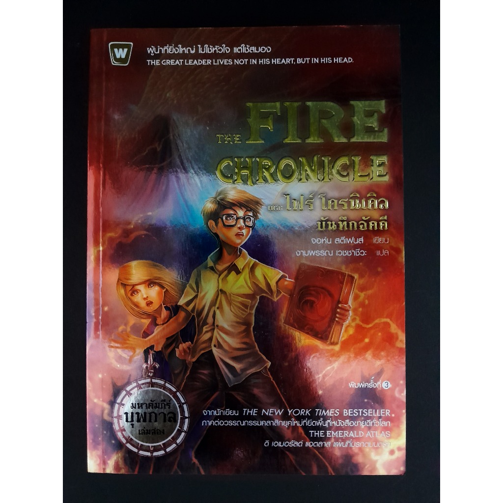 เดอะไฟร์ โครนิเคิล บันทึกอัคคี-The Fire Chronicle(John Stephens-งามพรรณ ...