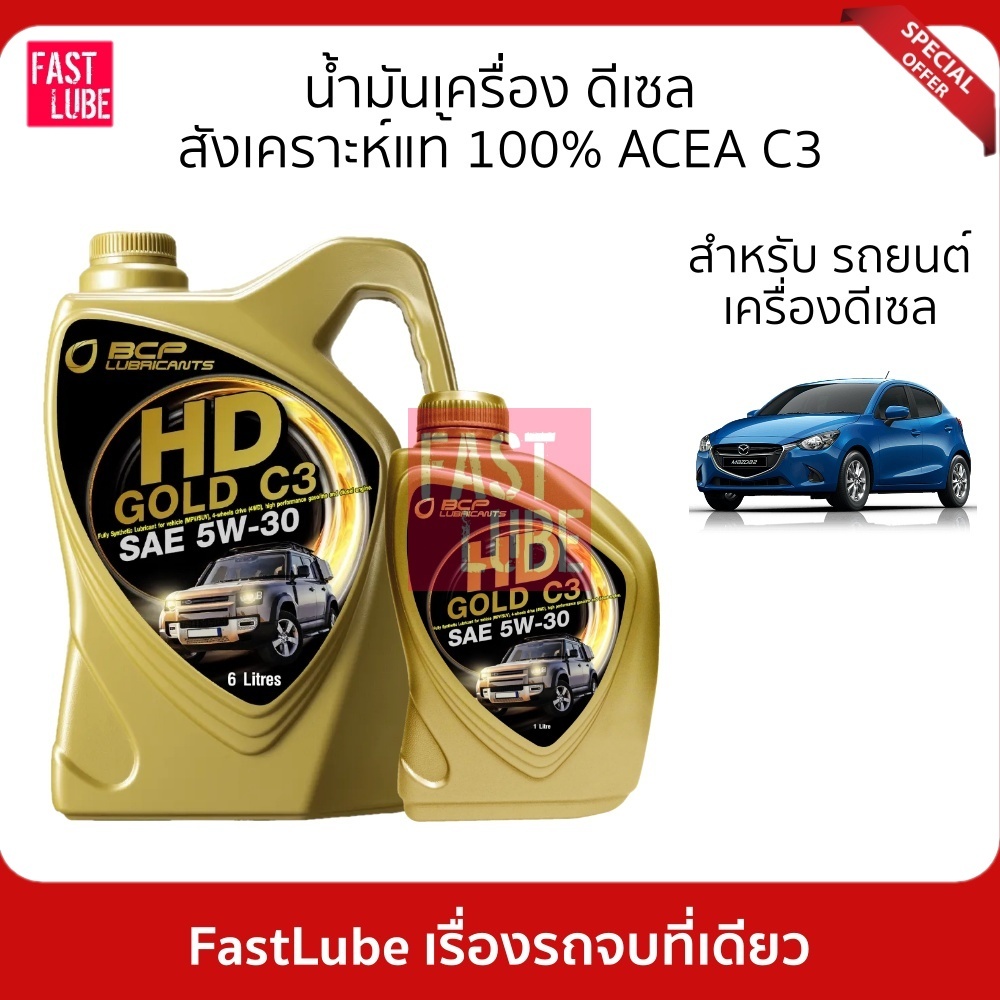 น้ำมันเครื่อง ดีเซล บางจาก เอช ดี โกลด์ HD GOLD C3 (6+1L) | Shopee Thailand