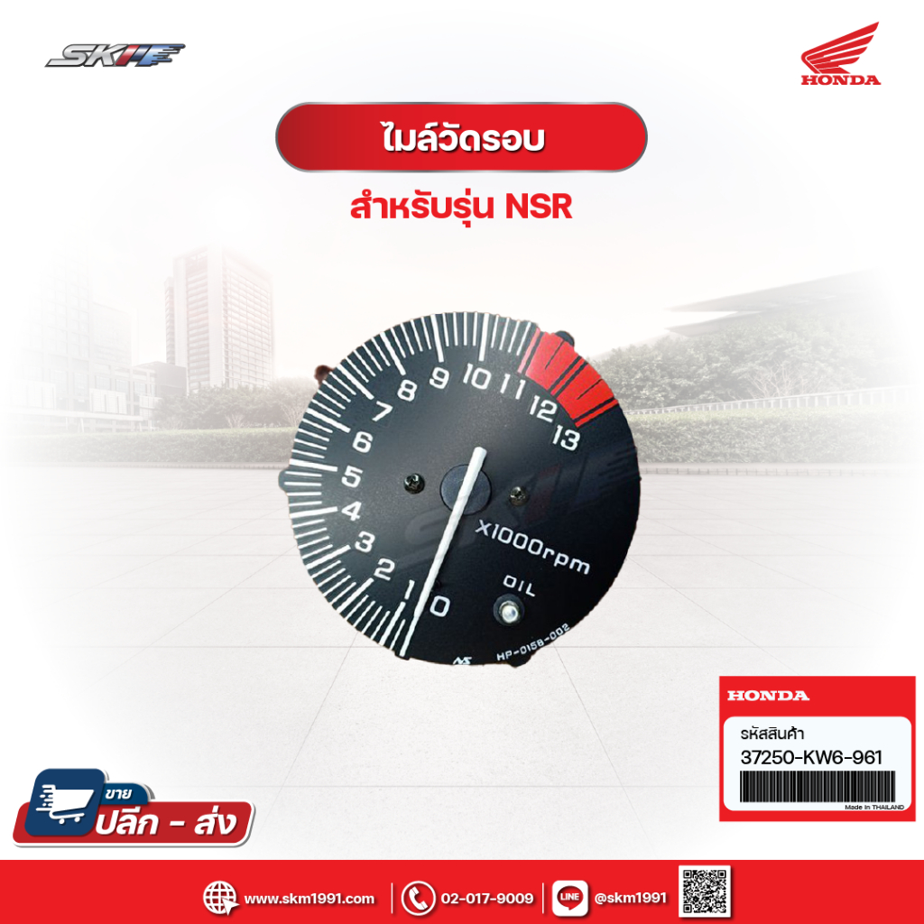 ไมล์วัดรอบ/เรือนมาตรวัดรอบ รถรุ่น NSRR แท้ศูนย์ ใหม่แกะกล่อง HONDA (37250-KW6-961) | Shopee Thailand