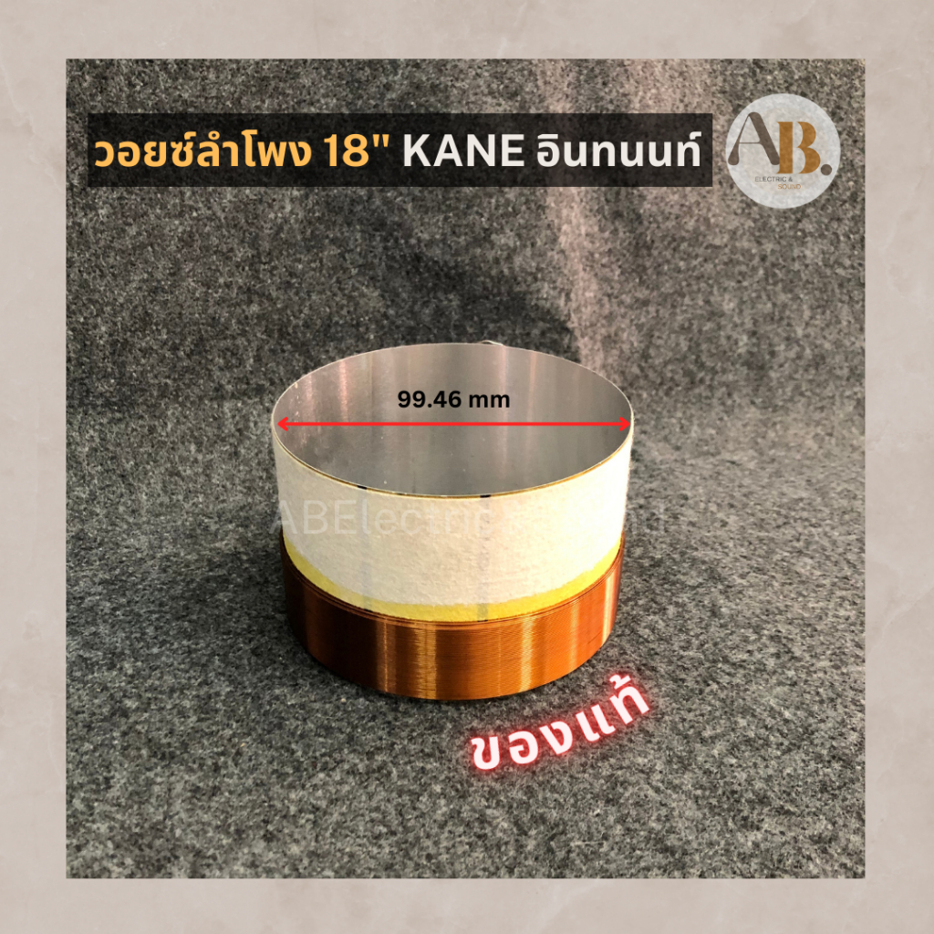 วอยซ์ลำโพง 18" KANE อินทนนท์ วอยส์18นิ้ว คาเนะ อินทนนท์ เอบีออดิโอ AB ...