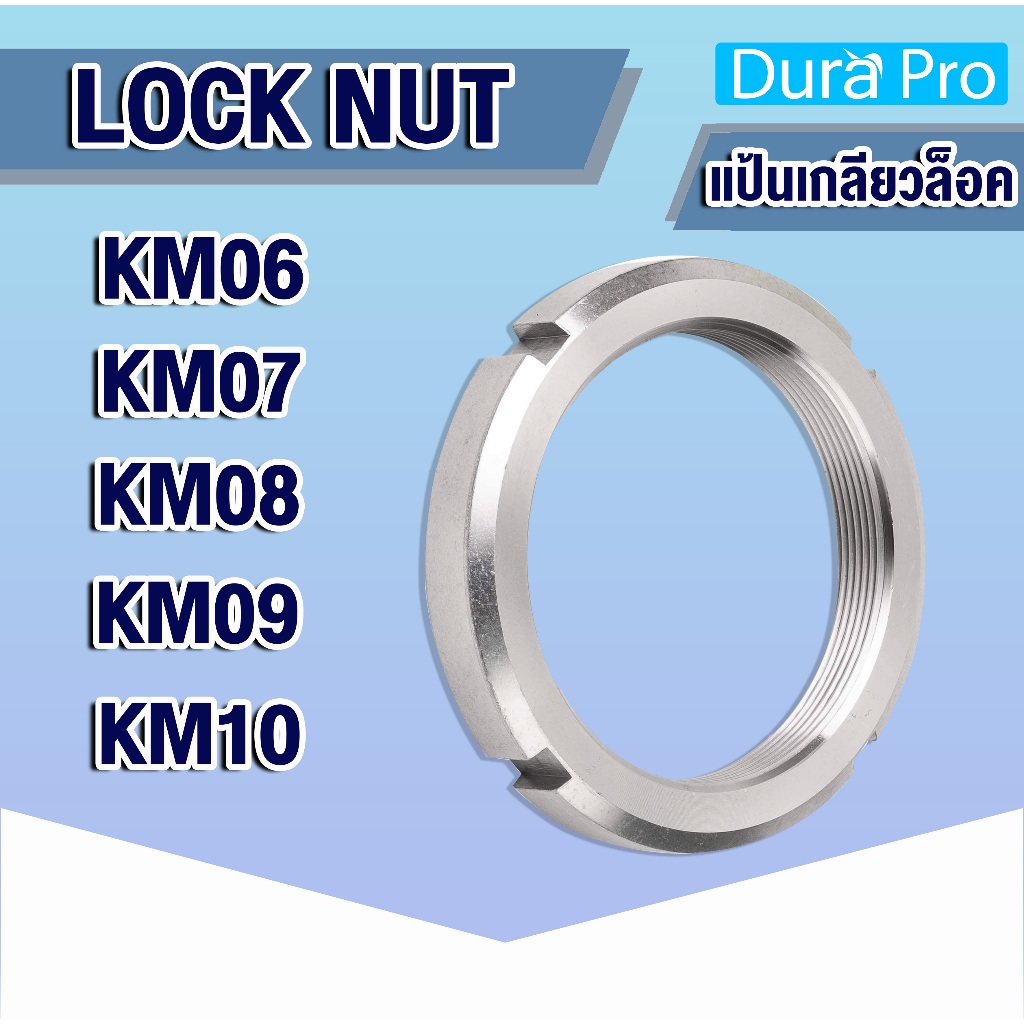 KM06 KM07 KM08 KM09 KM10 แป้นเกลียวล๊อค ( LOCK NUT ) Locknut AN06 AN07 ...