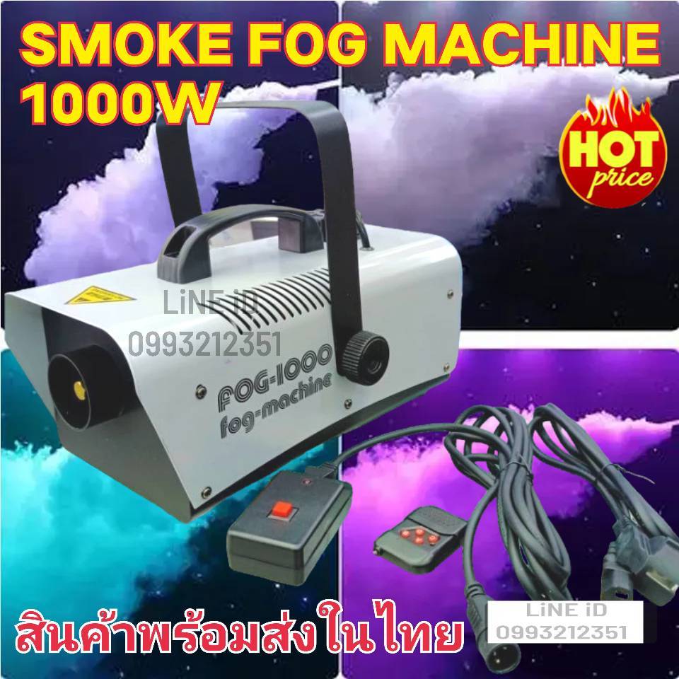 Smoke Fog machine 1000W LED ,1000W ธรรมดา (กดตัวเลือก) เครื่องสโมค มี ...