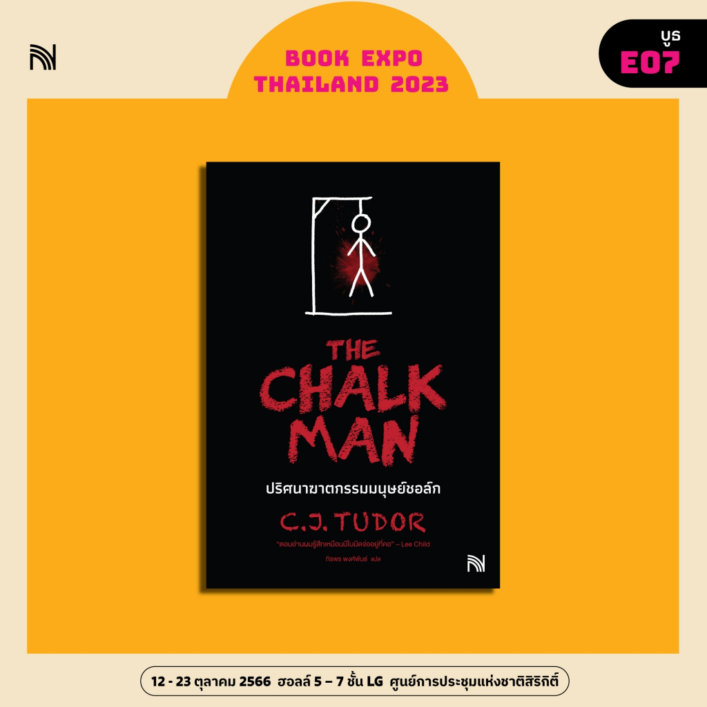 (พร้อมส่ง) ปริศนาฆาตกรรมมนุษย์ชอล์ก The Chalk Man / C.J. Tudor น้ำพุ ...