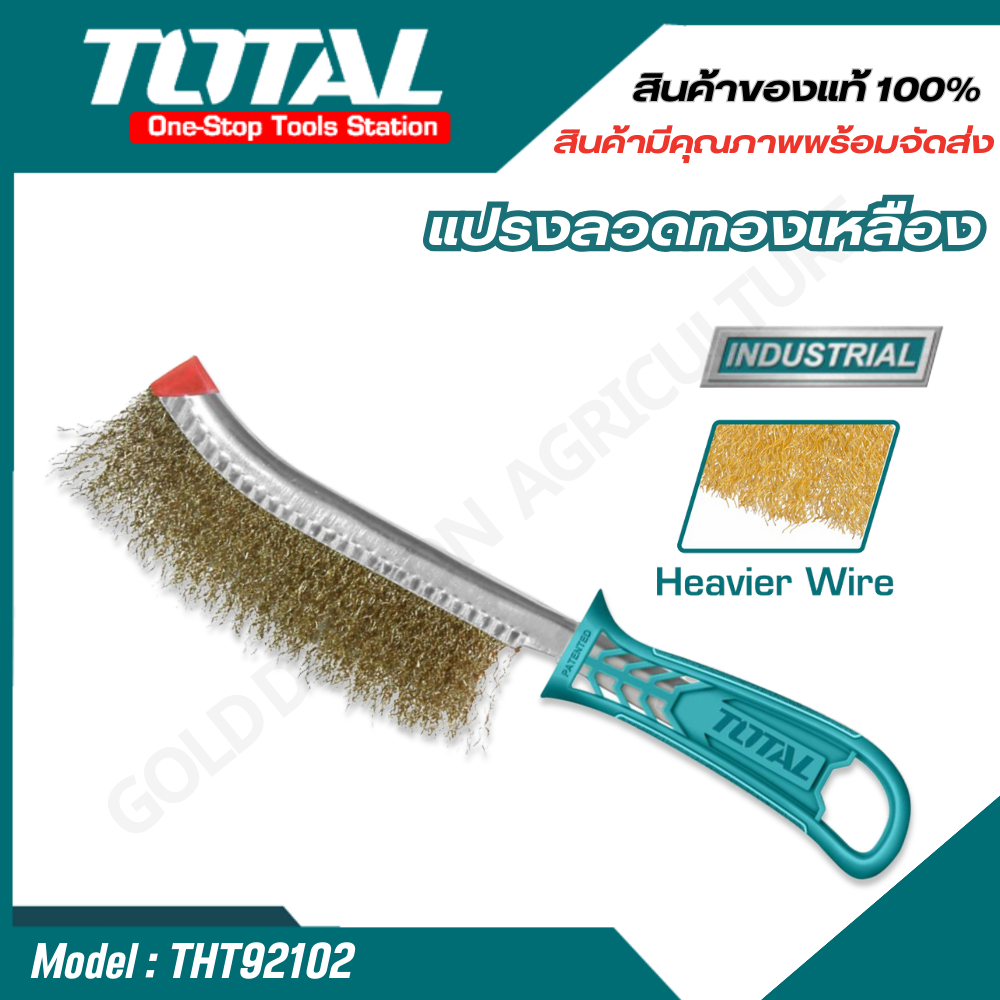 Total แปรงลวดทองเหลือง มีด้าม ขนาด 10 นิ้ว รุ่น THT92102 ( Wire Brusher ...