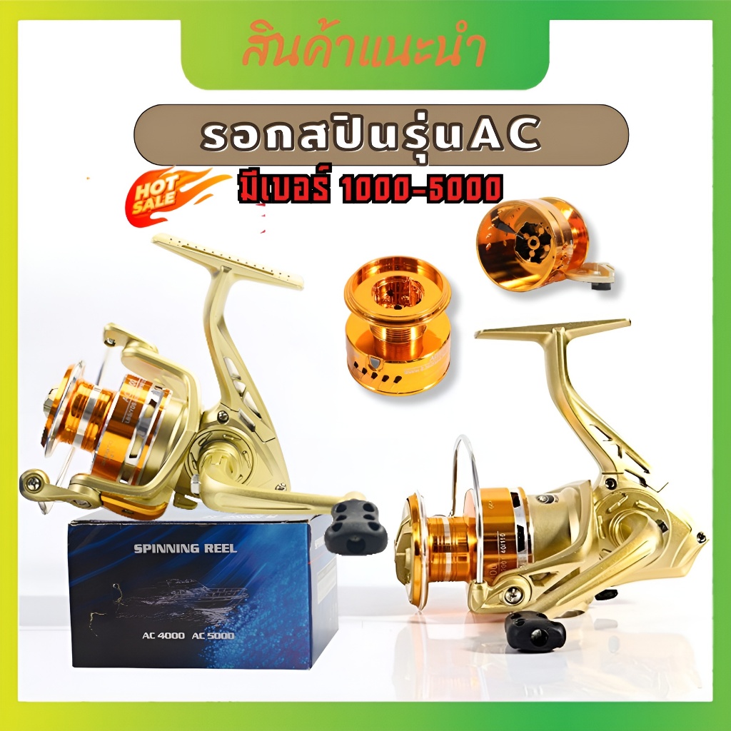 รอกสปินนิ่ง รอกตกปลา AC1000 -5000 เเรงดึง 18 KG g. เบรค 5-7 kg. อัตราทด ...