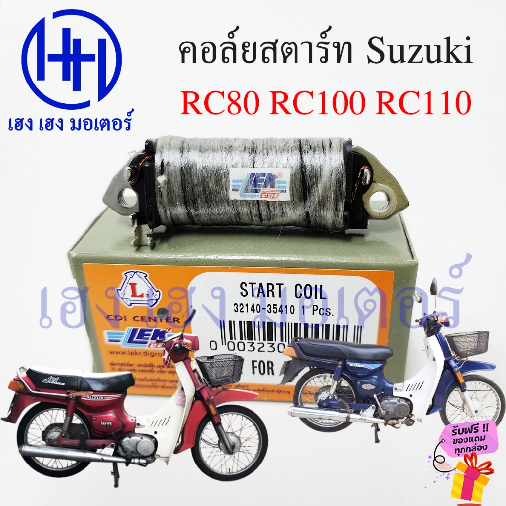 คอล์ยสตาร์ท RC100 RC80 RC110 CRYSTAL SWING ROYAL คอล์ยช่วย คอยสตาร์ท Sart Coil ร้าน เฮง เฮง ...