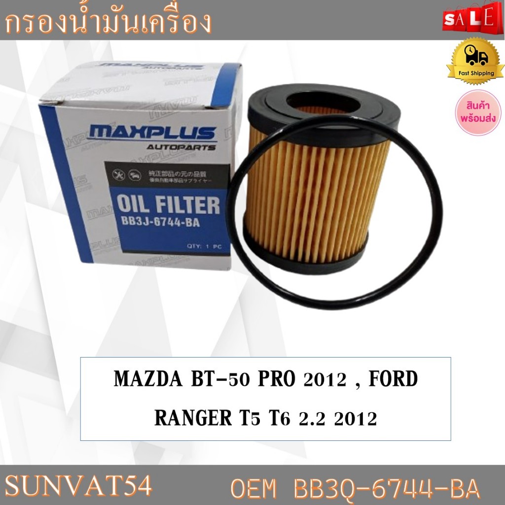 กรองน้ำมันเครื่อง MAZDA BT50 PRO / FORD RANGER T5 T6 รหัส BB3Q-6744-BA ...