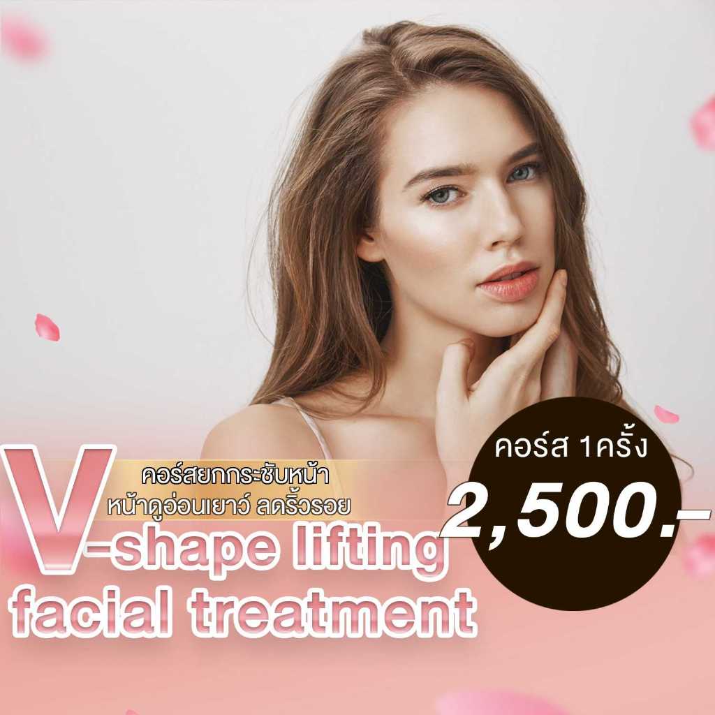 ยกกระชับหน้า V-shape lifting facial treatment 1 ครั้ง | Shopee Thailand