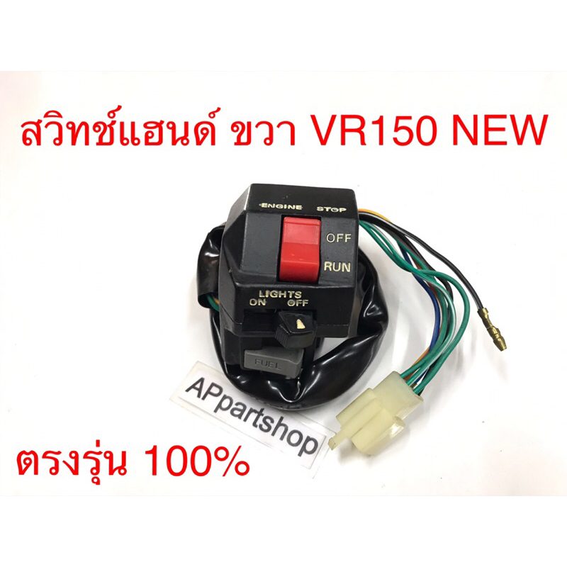 (ไม่ใช่งานจีน) สวิทช์แฮนด์ ข้างขวา VR150 New VR150-R VRR งานไต้หวัน ...