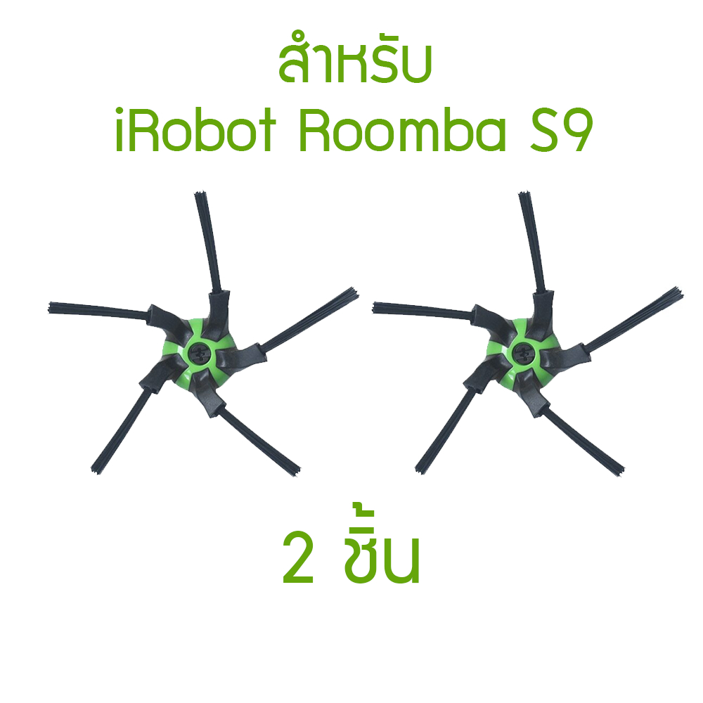 แปรงปัดข้าง 5 แฉก สำหรับ iRobot Roomba S9 x 2 - S9 Corner Brush 2 Pieces | Shopee Thailand