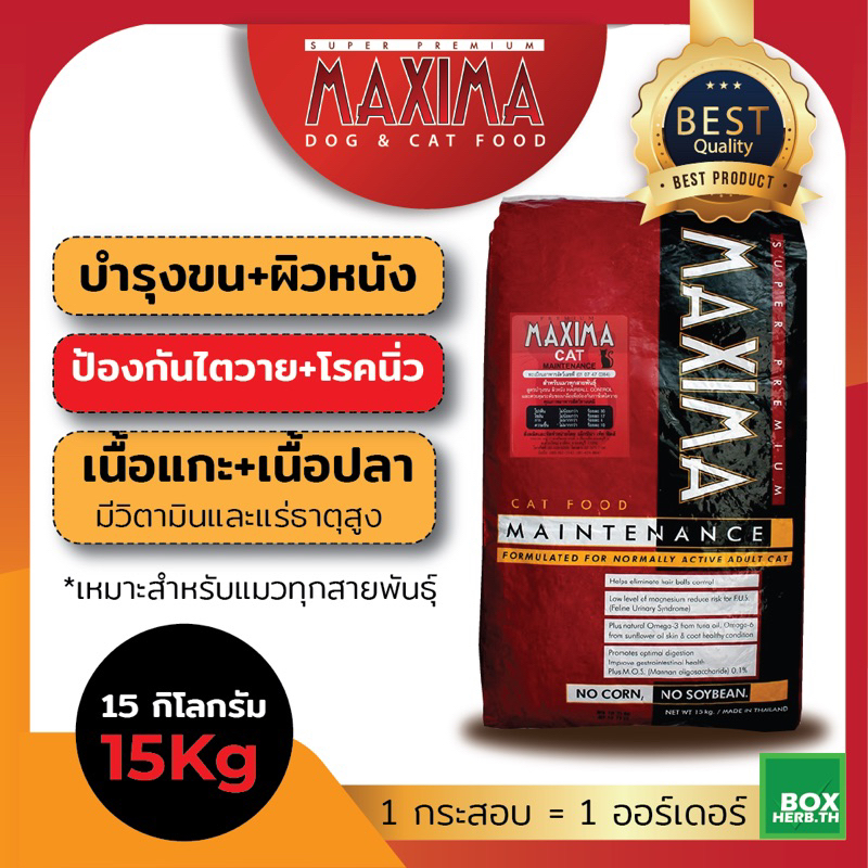 อาหารแมว แม๊กซิม่า 15 กิโล Maxima 15 kg อาหารลูกแมวและแม่แมว | Shopee ...