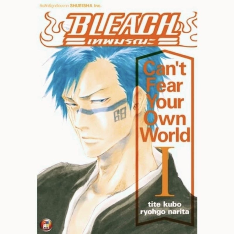 BLEACH : Can't Fear Your Own World เล่ม 1[แยกเล่ม][นิยาย]ใหม่ มือหนึ่ง ...