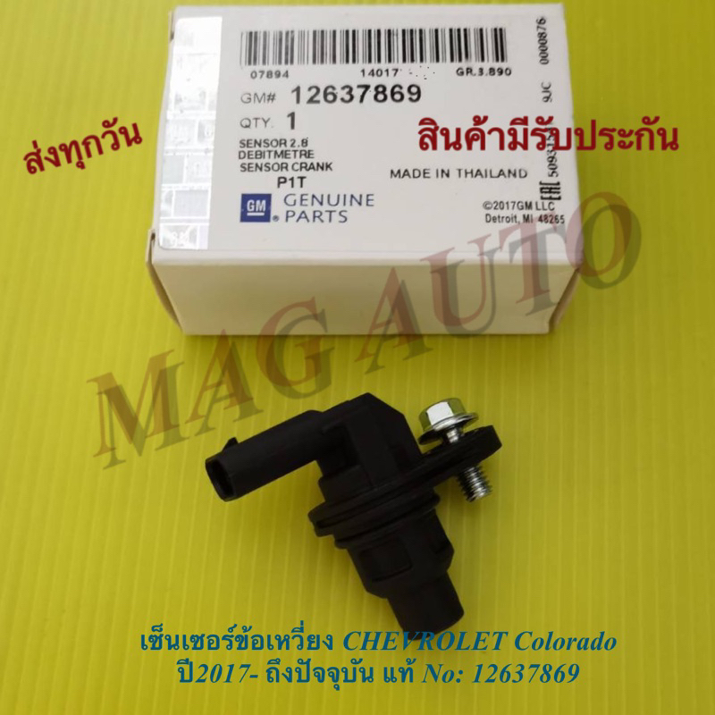 เซ็นเซอร์เพลาข้อเหวี่ยง BOSCH CHEVROLET Colorado เทร์เบเซอร์ ปี2012 NO ...