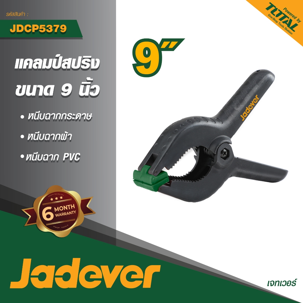 แคลมป์จับชิ้นงานแบบสปริง 9" JADEVER JDCP-5379 | Shopee Thailand