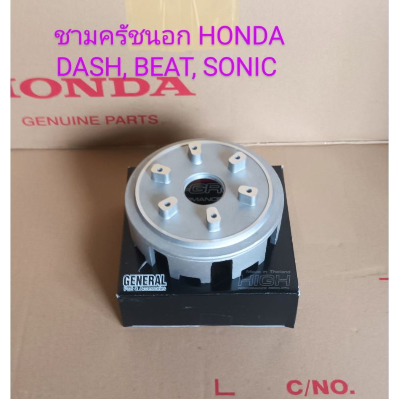 ชามครัชตัวนอก / HONDA / DASH , LS125 , BEAT , SONIC 125 (ชิ้นส่วนทดแทน) | Shopee Thailand