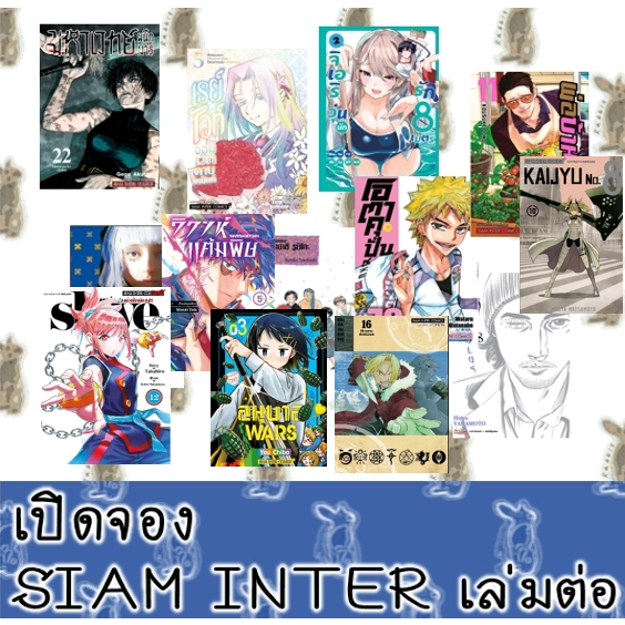 [พร้อมส่ง] SIAM INTER NEW เล่มต่อ งานมหกรรมหนังสือ | Shopee Thailand