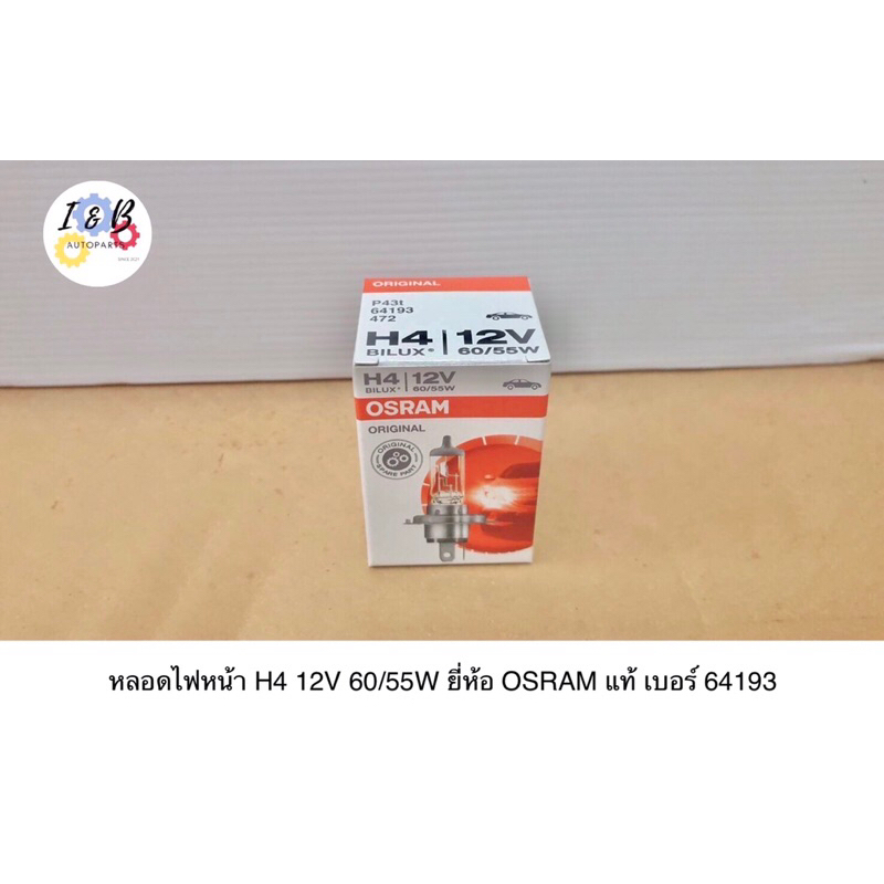 หลอดไฟหน้า H4 12V 60/55W ยี่ห้อ OSRAM แท้ เบอร์ 64193 **MADE IN GERMANY ...