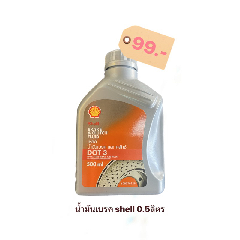 น้ำมันเบรค shell dot3 0.5ลิตร | Shopee Thailand