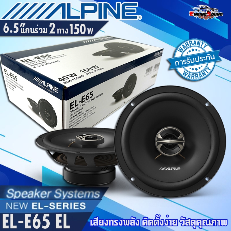 เสียงใส ทรงพลัง!! ลำโพงแกนร่วม 6.5 นิ้ว Alpine รุ่น EL-E65 EL-series รุ่นใหม่ ให้เสียงระดับ SQ ...