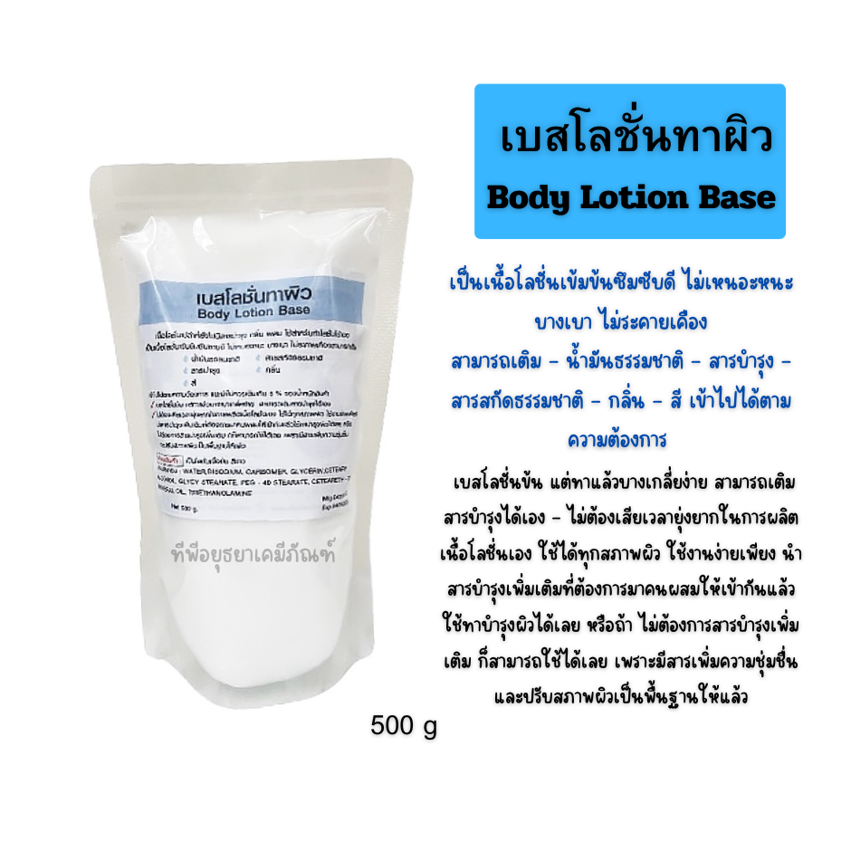 เบสโลชั่นทาผิว Body Lotion Base เนื้อโลชั่นเปล่าที่ยังไม่มีสารบำรุง ...