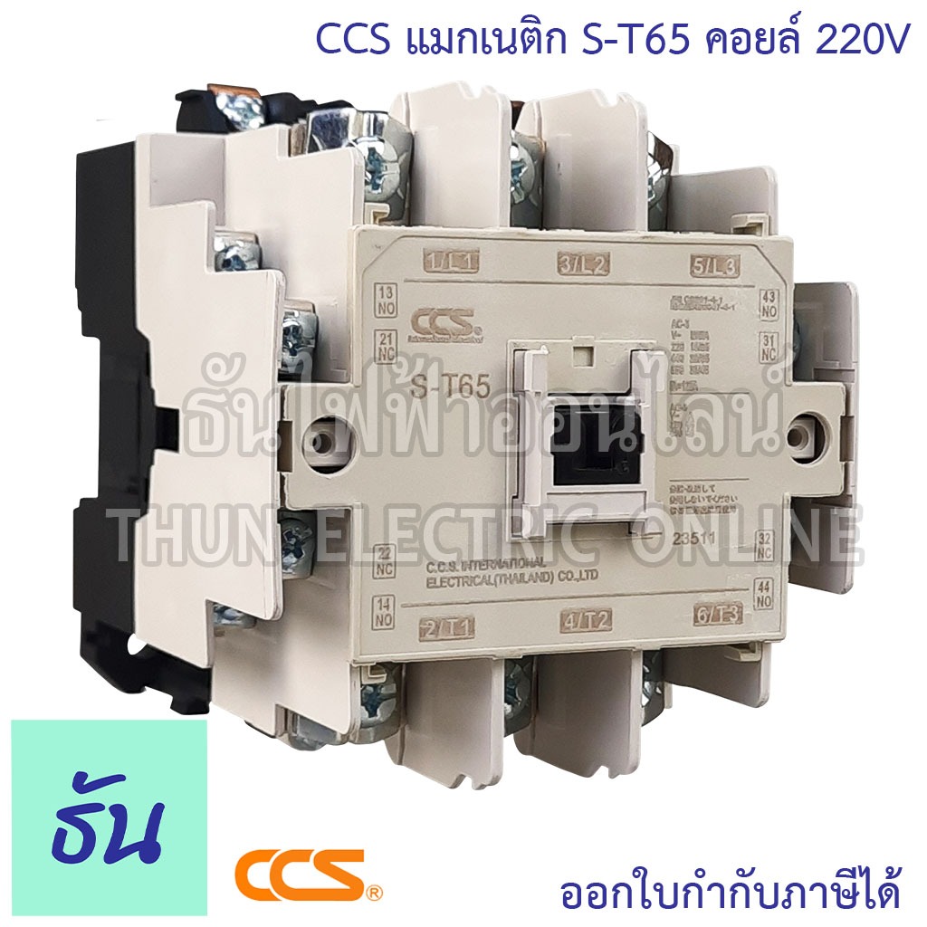 CCS แมกเนติก คอนแทคเตอร์ รุ่น S-T65 Coil คอยล์ 220V Magnetic Contactor ...