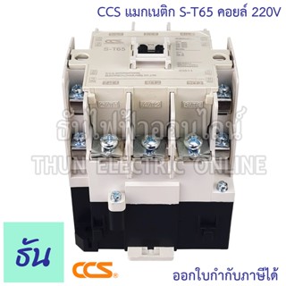 CCS แมกเนติก คอนแทคเตอร์ รุ่น S-T65 Coil คอยล์ 220V Magnetic Contactor ...