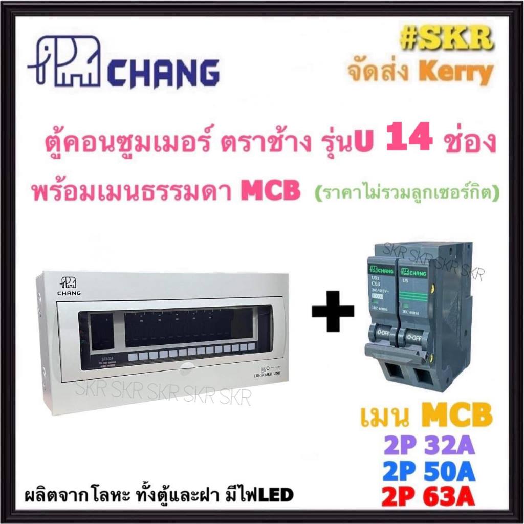 CHANG ( U-14 + MCB ) ตู้คอนซูมเมอร์ยูนิต 14 ช่อง พร้อม เบรกเกอร์ ธรรมดา ...