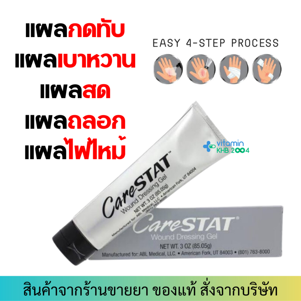 CARESTAT Wound Dressing gel ครีมลดรอยแผลเป็น | Shopee Thailand