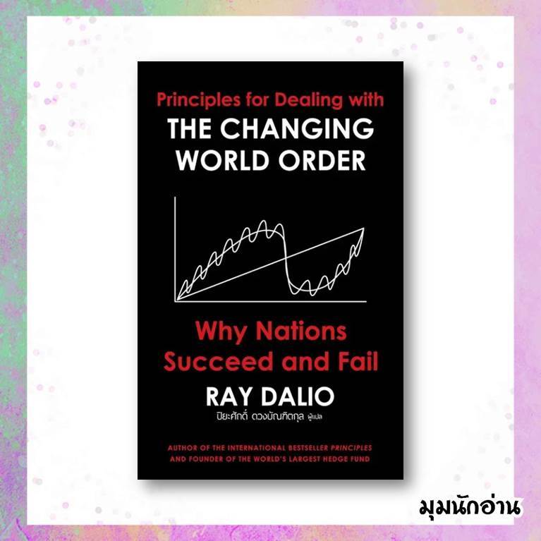 หนังสือ The Changing World Order#RAY DALIO#Nsix เอ็นซิกซ์#บริหาร#ธุรกิจ ... หนังสือ The Changing World Order#RAY DALIO#Nsix เอ็นซิกซ์#บริหาร#ธุรกิจ ...