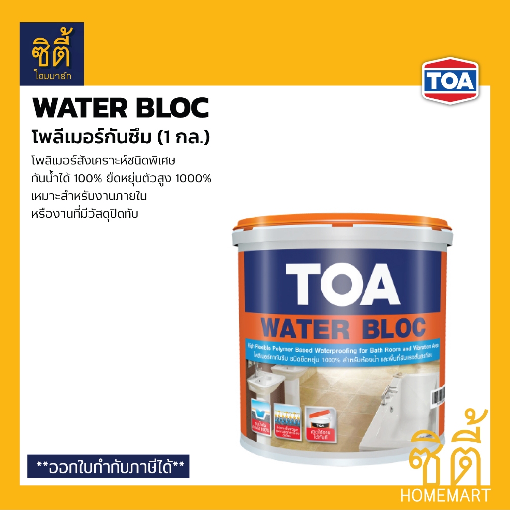 TOA Water Bloc ทีโอเอ วอเตอร์บล็อก (1 กล.) (4 กก.) โพลิเมอร์สังเคราะห์ ...