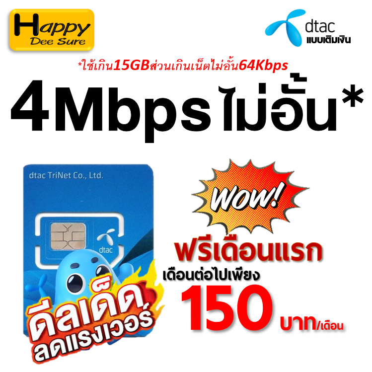 ซิมเทพ DTAC ซิมดีแทค เน็ต 4Mbps 15Mbps 20Mbps 30Mbps โทรฟรี* เดือนแรกใช้ฟรี ต่อโปรได้ มีตัวเลือก ...
