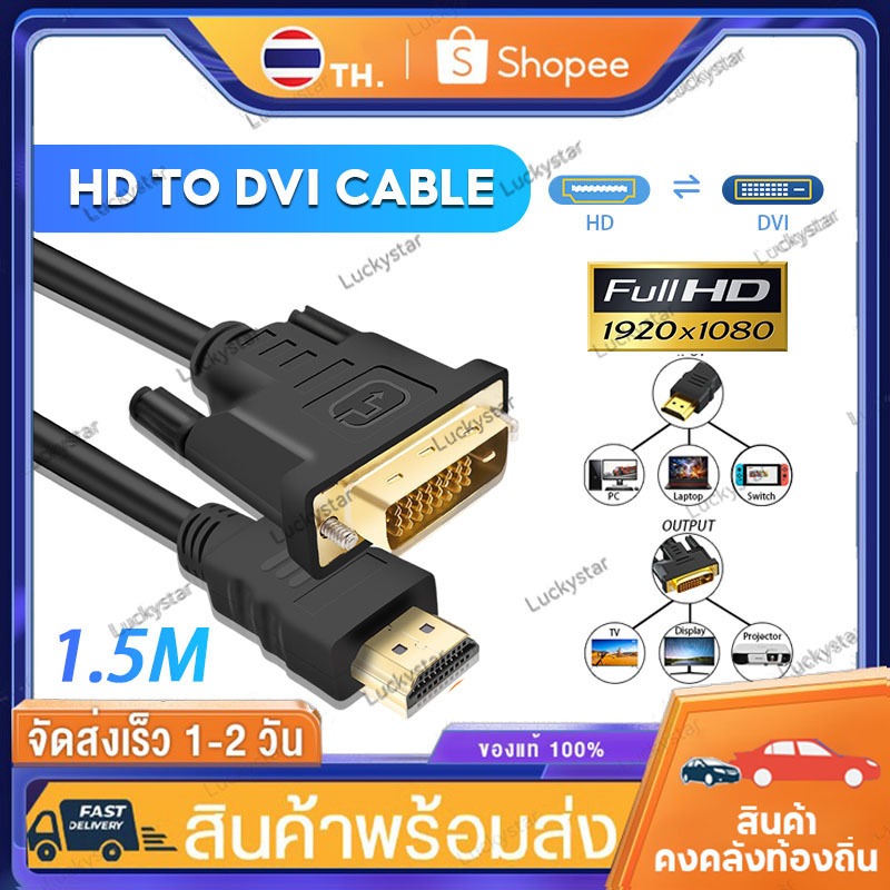 สายแปลง HD to DVI สายอะแดปเตอร์แปลง DVI-D 24 + 1 ความเร็วสูง อุปกรณ์ที่ ...
