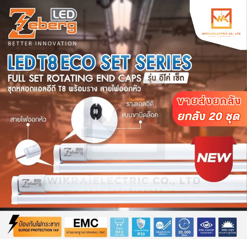 ขายส่งยกลัง 20ชุด ZEBERG ชุดรางพร้อมหลอดไฟ LED 9W 18w T8 Daylight รุ่น ECO SET ไฟเข้า2ทาง ราง ...