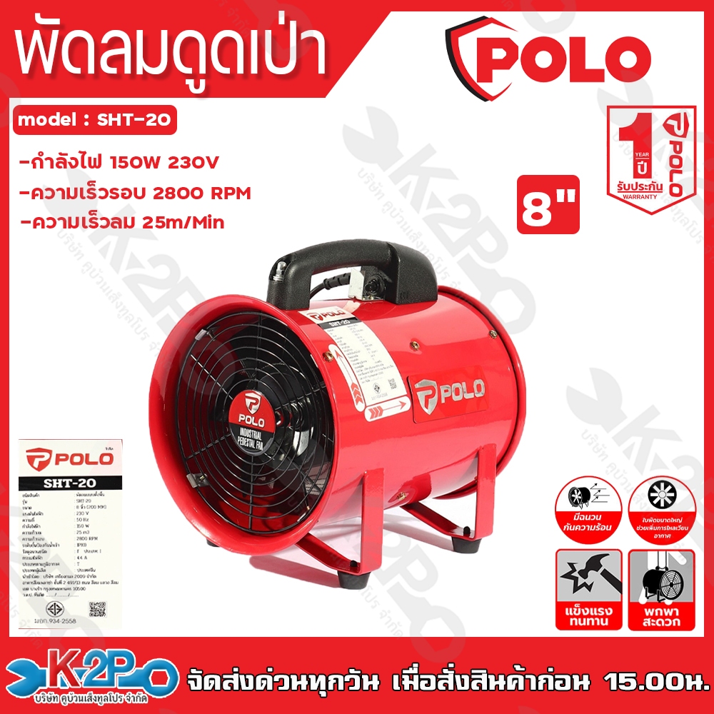 POLO พัดลมดูดเป่า พัดลมระบายอากาศ แบบพกพา รุ่น SHT-20 8" (เฉพาะเครื่อง) รับประกัน 1 ปี | Shopee ...