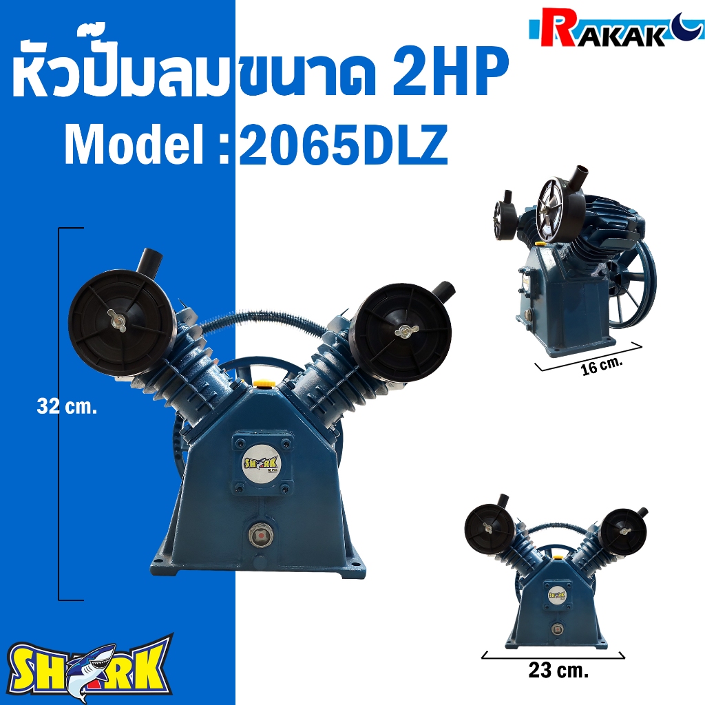 หัวปั๊มลม หัวปั้มลม SHARK 2HP 2สูบ (ดำ) 2065DLZ ขนาดลูกสูบ 65x2 ของแท้ ...