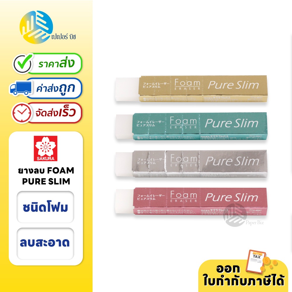 SAKURA ยางลบ PURE SLIM FOAM SAKURA RFPS150 ยางลบโฟม ลบได้แม้ในจุดเล็กๆ ...
