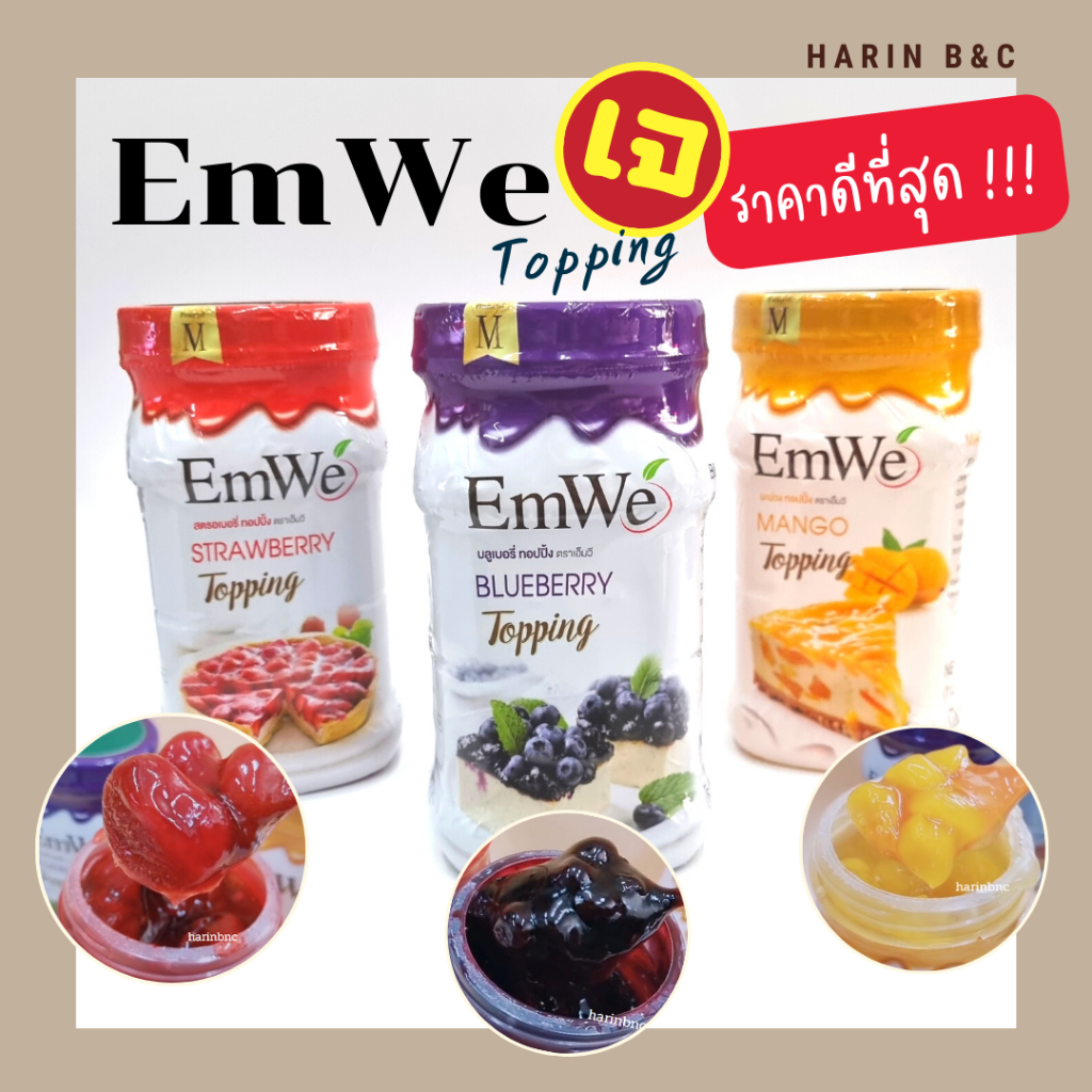 บลูเบอร์รี่ สตรอว์เบอร์รี มะม่วง ท็อปปิ้ง ตราเอ็มวี 700กรัม / EmWe Blueberry Strawberry Mango ...