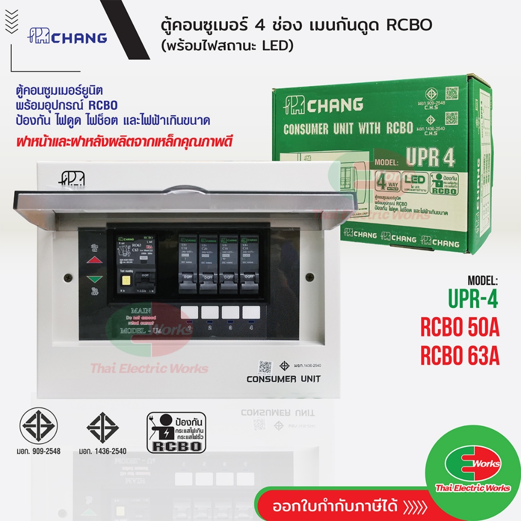 CHANG ตู้คอนซูมเมอร์ 4 ช่อง รุ่น UPR-4 พร้อม เมนกันดูด 32A, 50A, 63A RCBO มีไฟสถานะ LED ช้าง ...