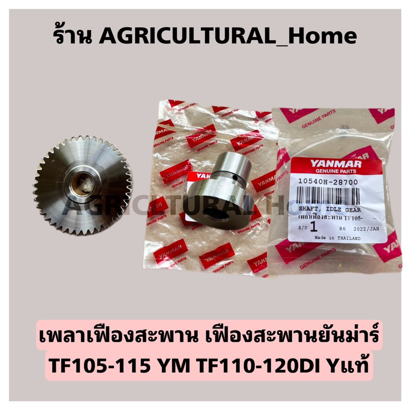 เฟืองสะพาน YM จ้าวโลก TF105 TF115 YM TF110-120DI Y เฟือง ยันม่าร์ แท้ ...