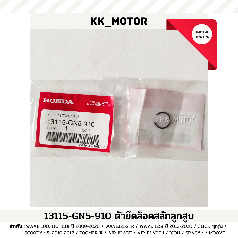 ตัวยึดล็อคสลักลูกสูบ 13 มม. (13115-GN5-910)_WAVE ทุกรุ่น / CLICK ...